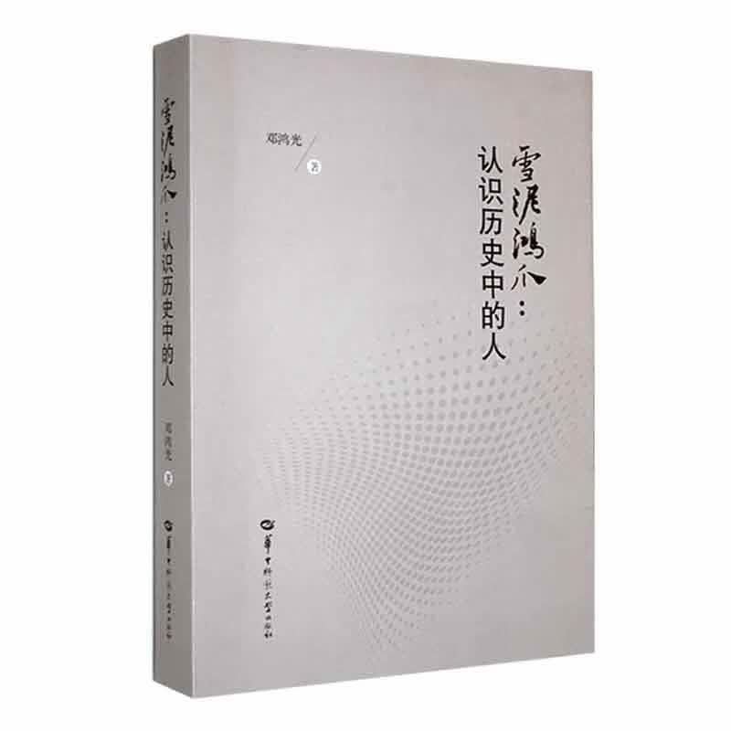 雪泥鸿爪:认识历史中的人邓鸿光华中师范大学出版社有限责任公司9787562282990 传记书籍