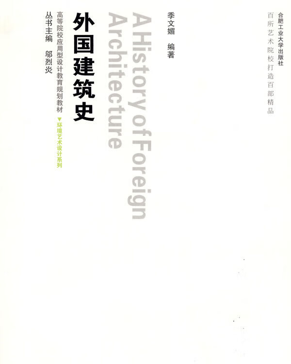 外国建筑史 季文媚 编著 合肥工业大学出版社