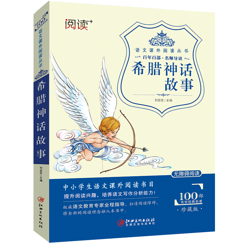 快乐读书吧3-9年级雷锋的故事 钢铁是怎样炼成的 骆驼祥子 海底两万里传中学课内外经典世界名著8-15岁语文部 希腊神话故事