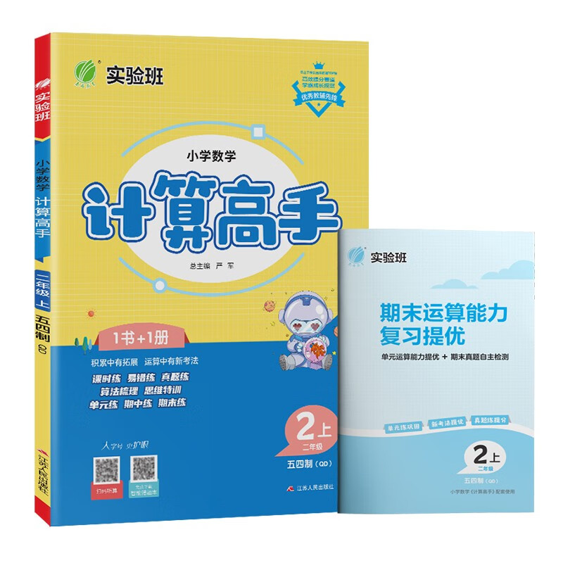 小学数学计算高手 五四制二年级上册 青岛版QD 同步口算速算天天练习册强化训练 2023年秋