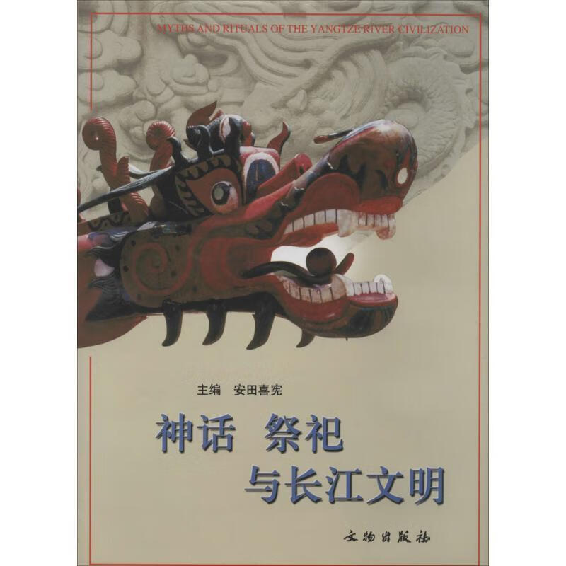 神话 祭祀与长江文明 【书】