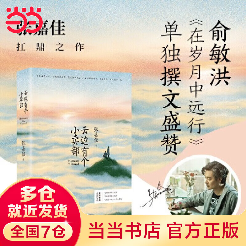 【当当 书籍】云边有个小卖部（俞敏洪《在岁月中远行》单独撰文推荐，随书附赠云边镇四季明信片和张嘉佳作词单曲彩蛋）