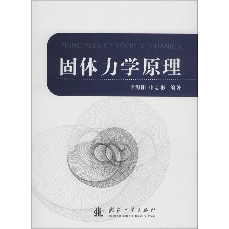 固体力学原理 李海阳,申志彬编著 国防工业出版社 9787118109474