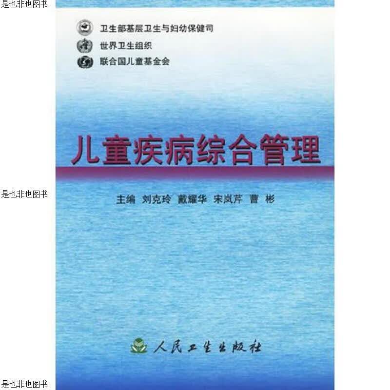儿童疾病综合管理