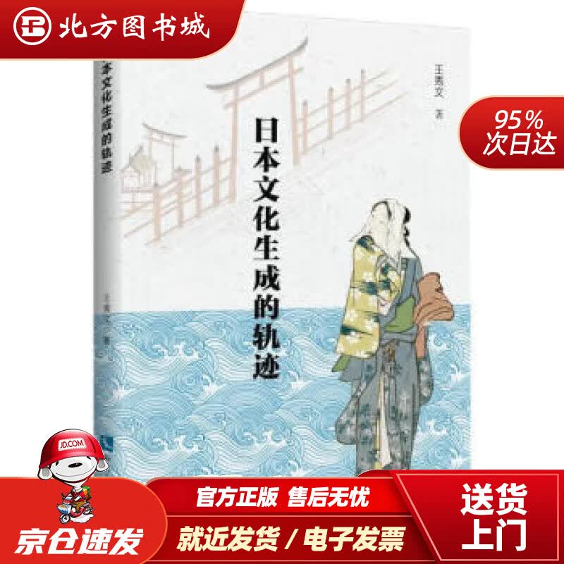 【现货】日本文化生成的轨迹北方图书城