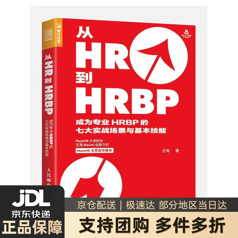 【 送货上门】从HR到HRBP 成为专业HRBP的七大实战场景与基本技能