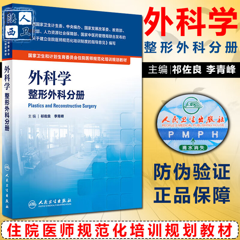 现货 外科学 整形外科分册 规培教材 人民卫生出版社9787117222112
