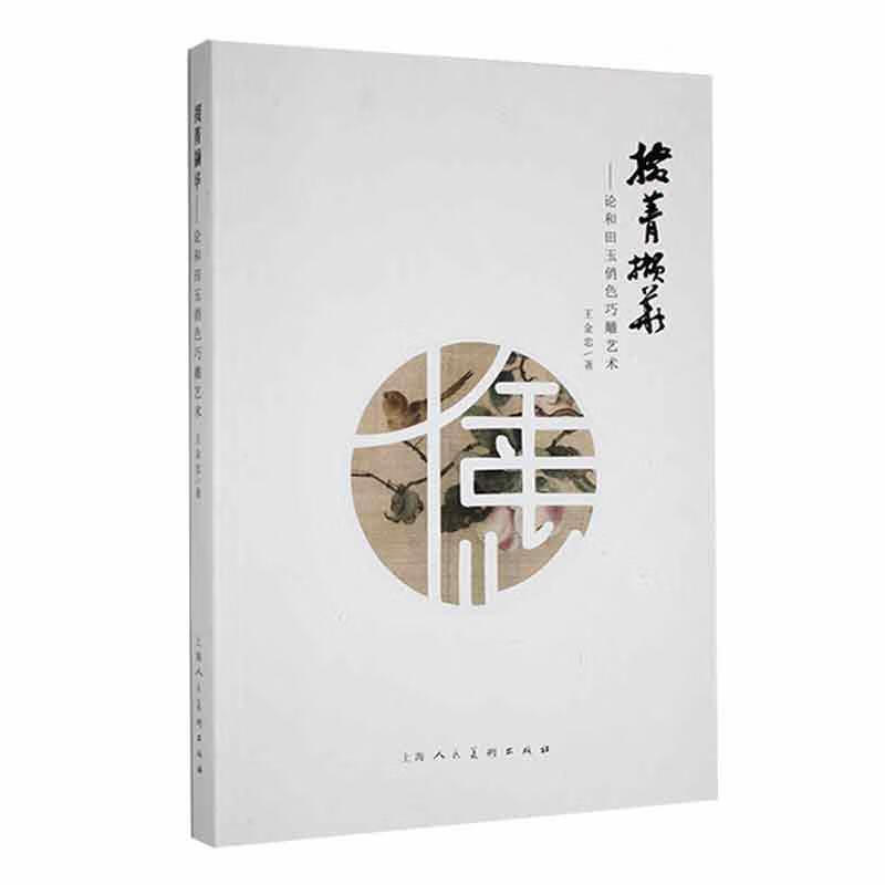 掇菁撷华:论和田玉色巧雕艺术艺术 图书