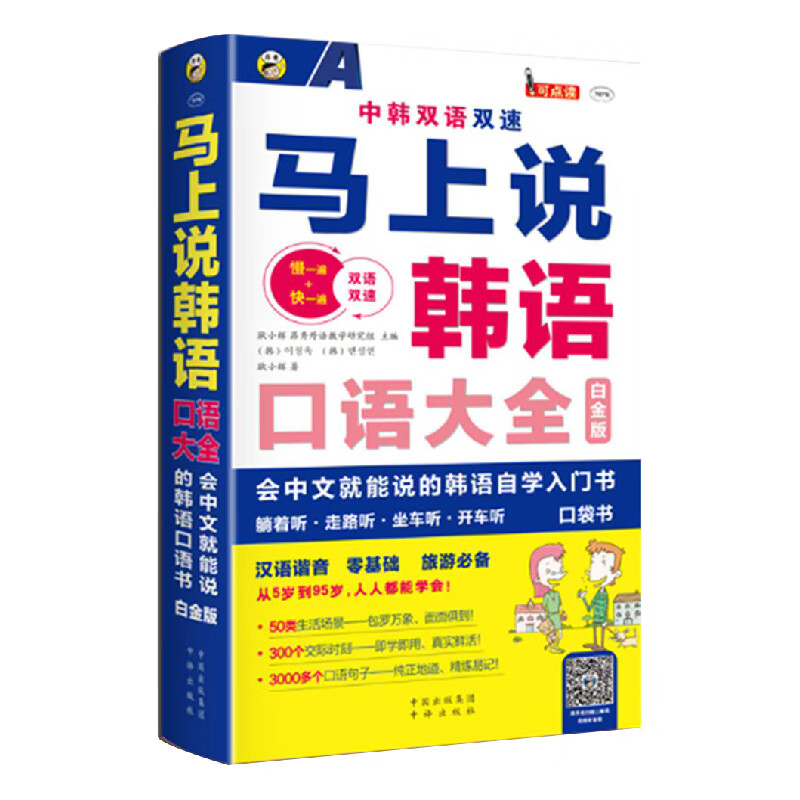 马上说韩语 附光盘口语大全白金版MPR 零基础学习韩语口语入