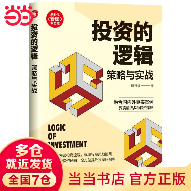 投资的逻辑：策略与实战