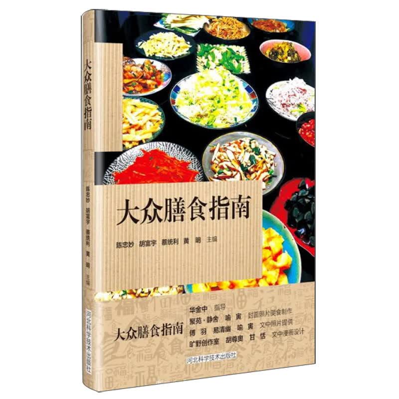 大众膳食指南陈忠妙等9787571704018