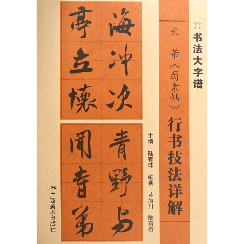 米芾蜀素帖行书技法详解/书法大字谱