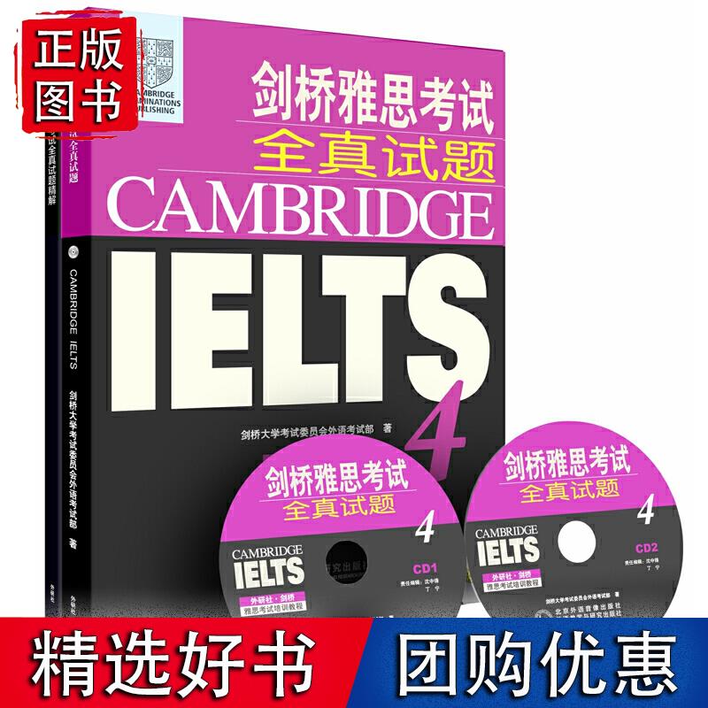 剑桥雅思考试全真试题(4)(附赠配套精解)(CD版)