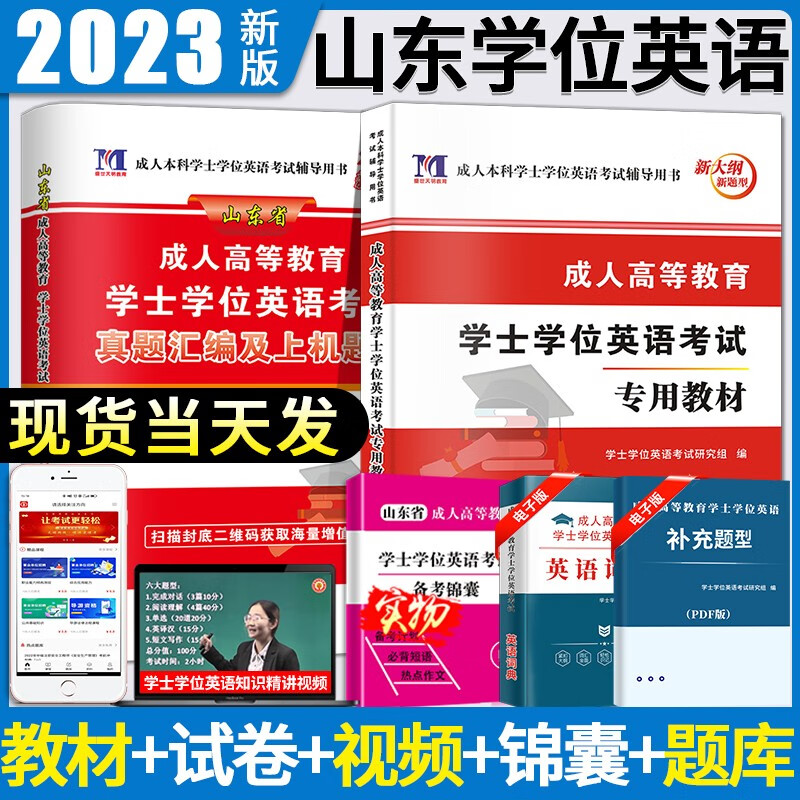 新版2023山东成人高等教育本科学士学位英语考试专用教材用书+历年真题试卷及上机题库+词汇 教材+历年真题试卷及上机题库