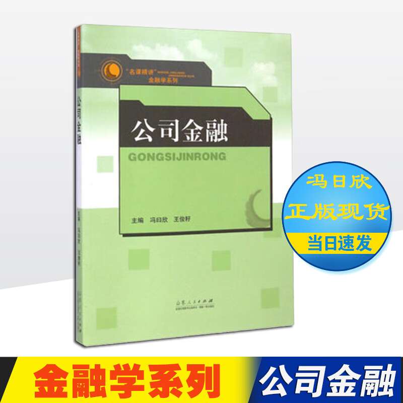 【速发现货】金融学系列 公司金融 主编 冯日欣 王俊籽 山东人民出版社 冯曰欣