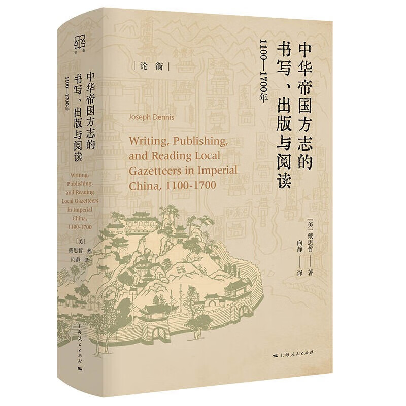 中华帝国方志的书写 出版与阅读 1100—1700年 戴思哲 著 社会科学 信睿