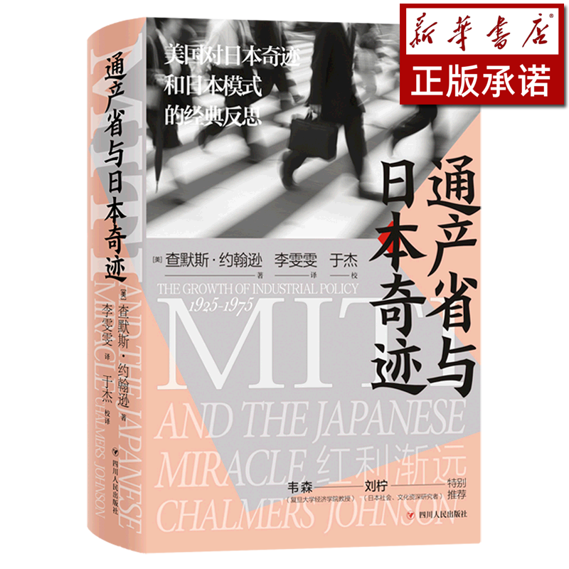 通产省与日本奇迹(精)