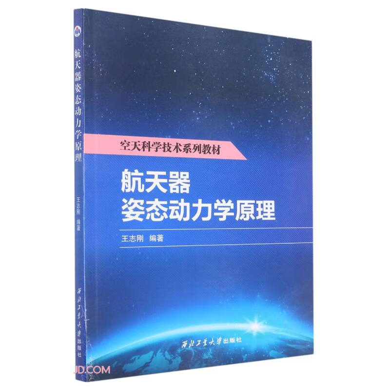 航天器姿态动力学原理(空天科学技术系列教材)