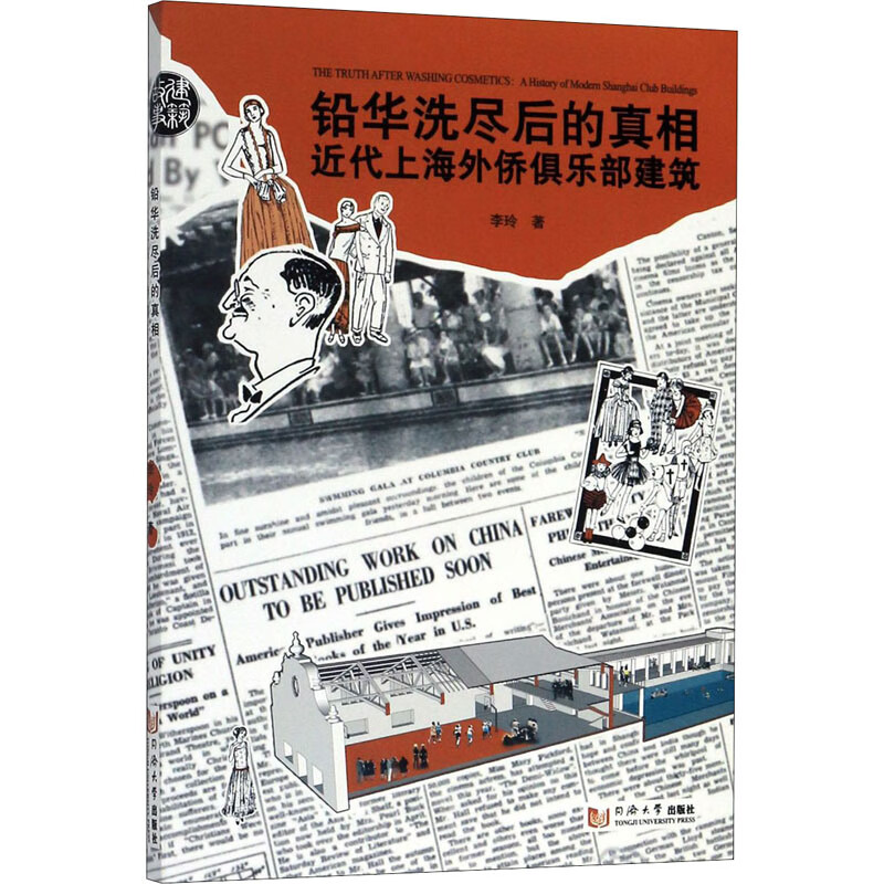 铅华洗尽后的真相 近代上海外侨俱乐部建筑