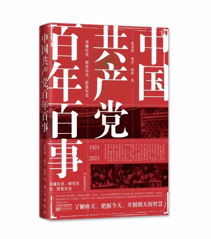 百事说百年党史