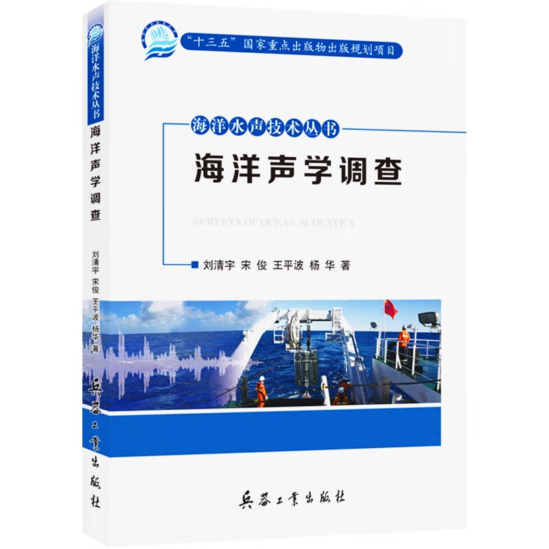 海洋水声技术丛书——海洋声学调查