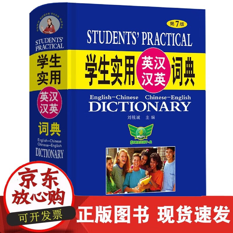 速发 学生实用英汉汉英词典(第7版)