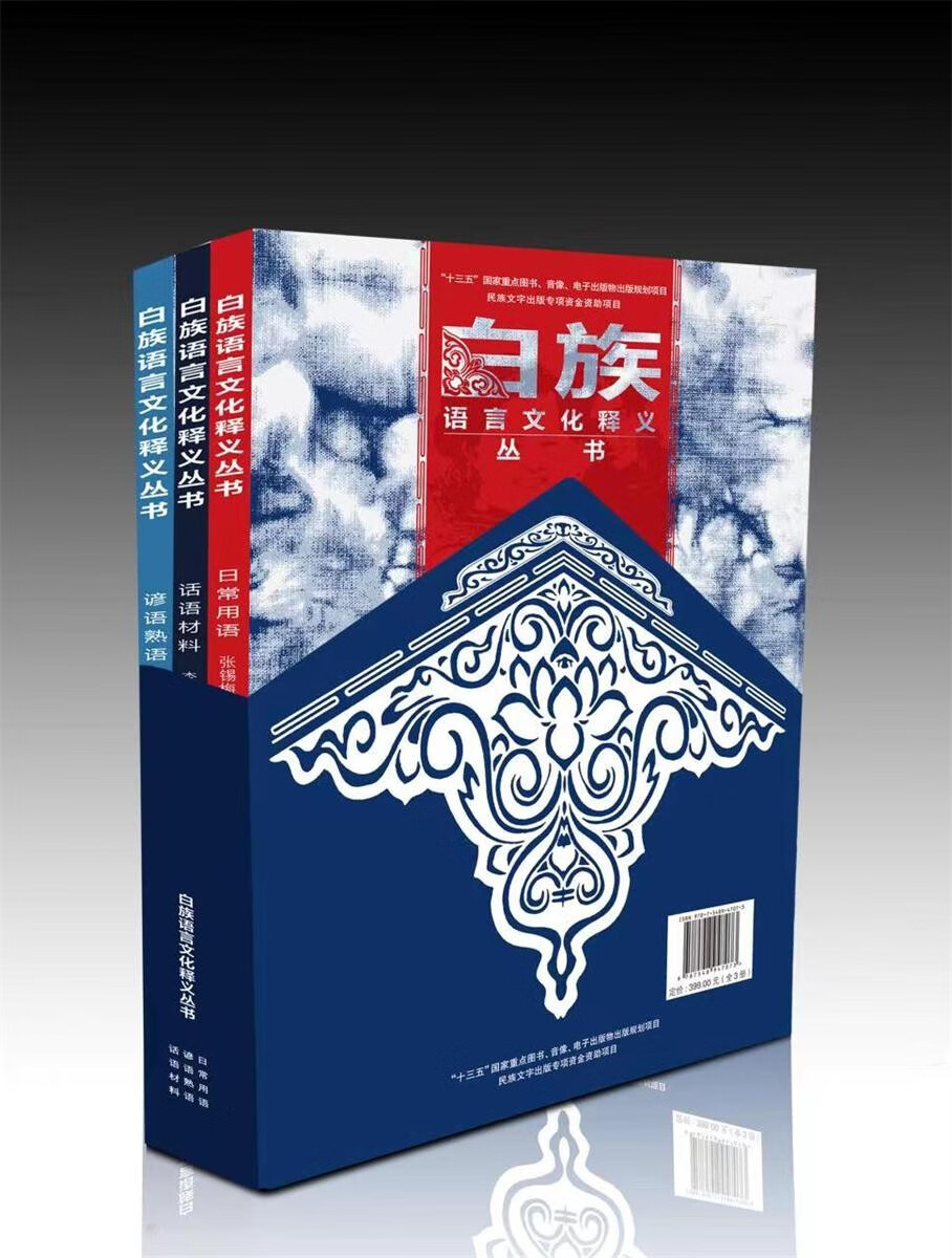 白族语言文化释义丛书（套装共3册）