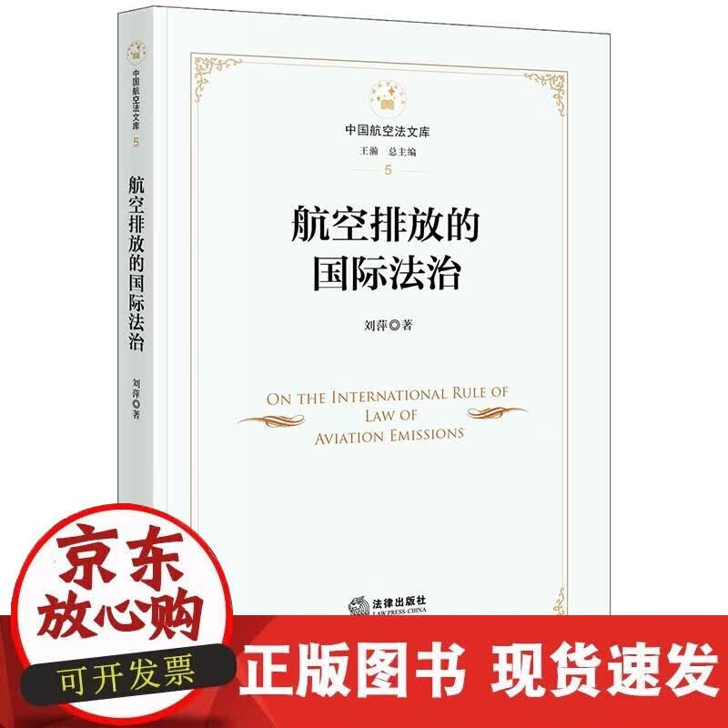 【现货】航空排放的国际法治