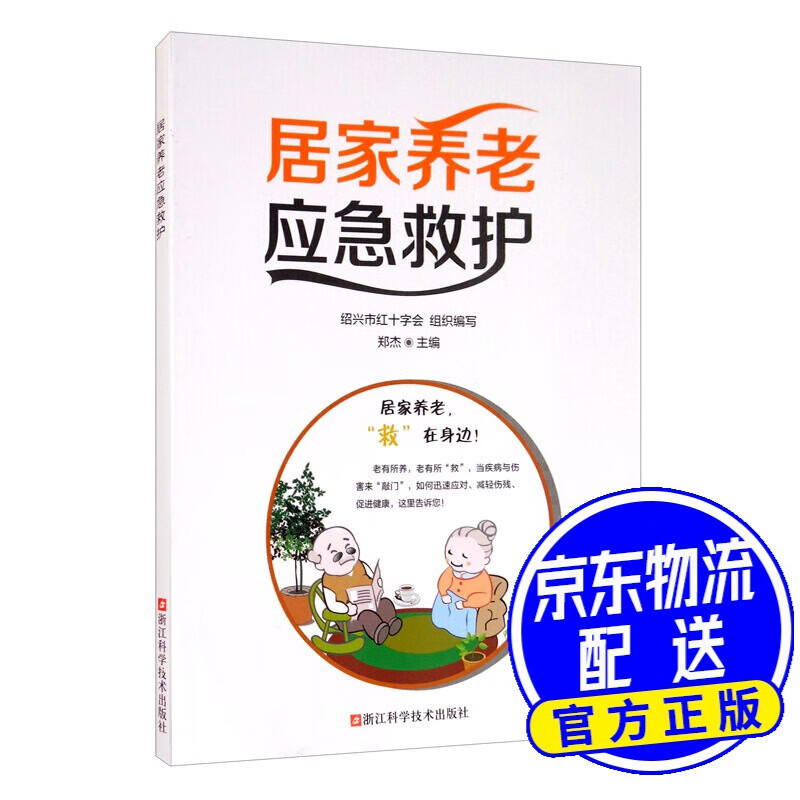 居家养老应急救护