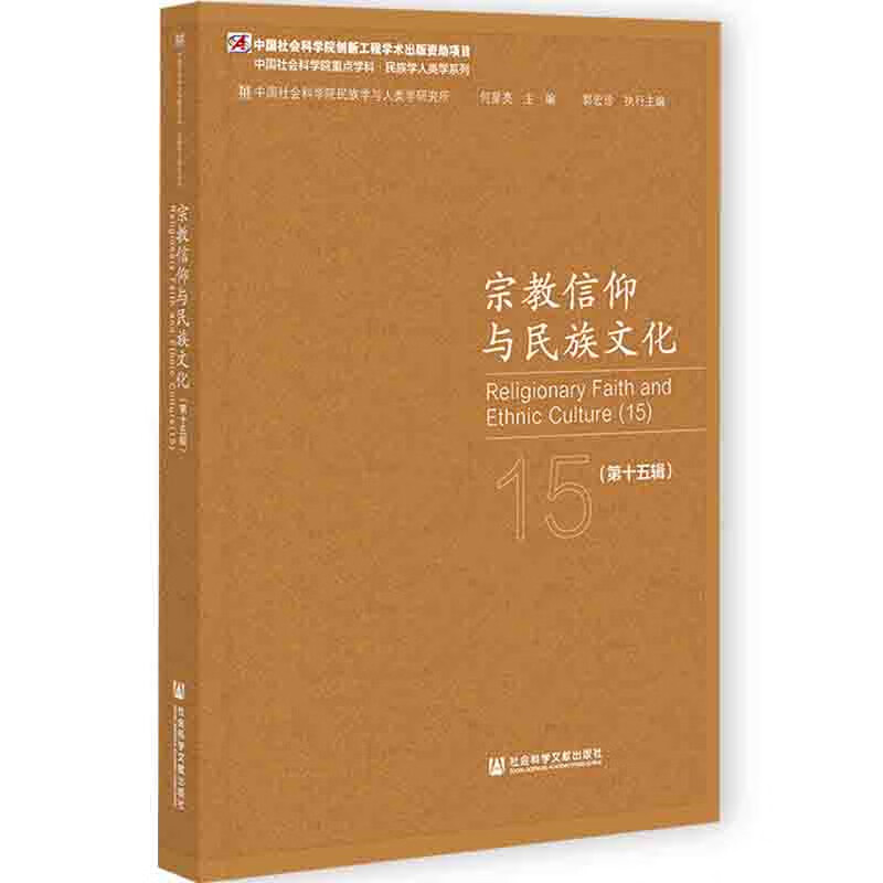 信仰与民族文化（第十五辑）