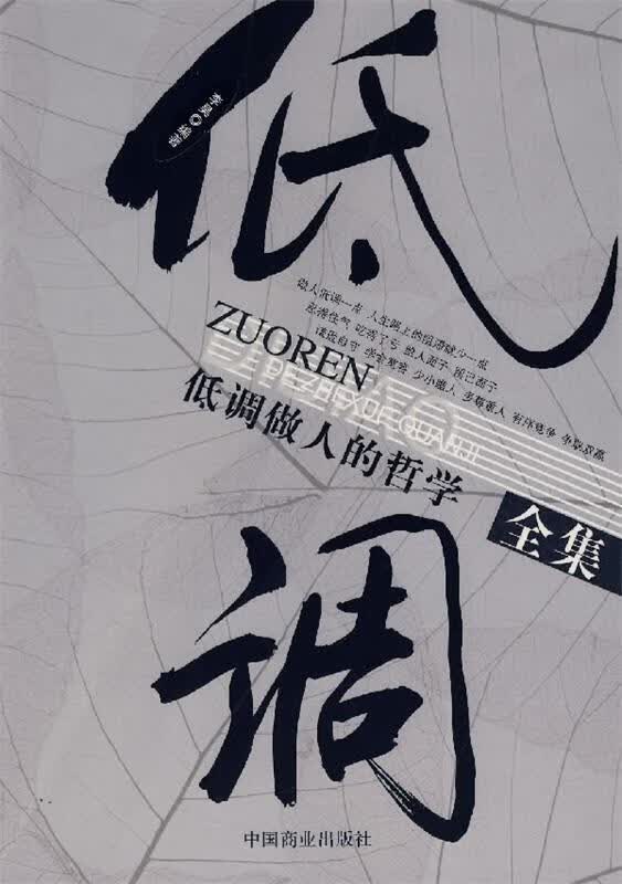 低调做人的哲学全集 李昊 编著