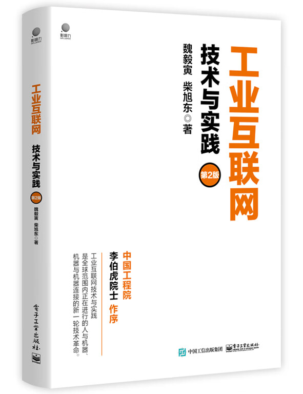 工业互联网技术与实践（第2版）畅销书《工业互联网》 新版 深入探讨工业互联网技术与实践 专业技术 电子工业出版社 新华书籍