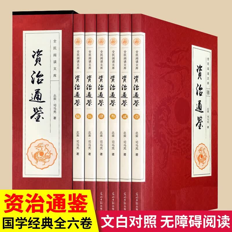 资治通鉴全6册带插盒文白对照全注全译司马光原著编年体通史中国历史经典著作书籍 jl