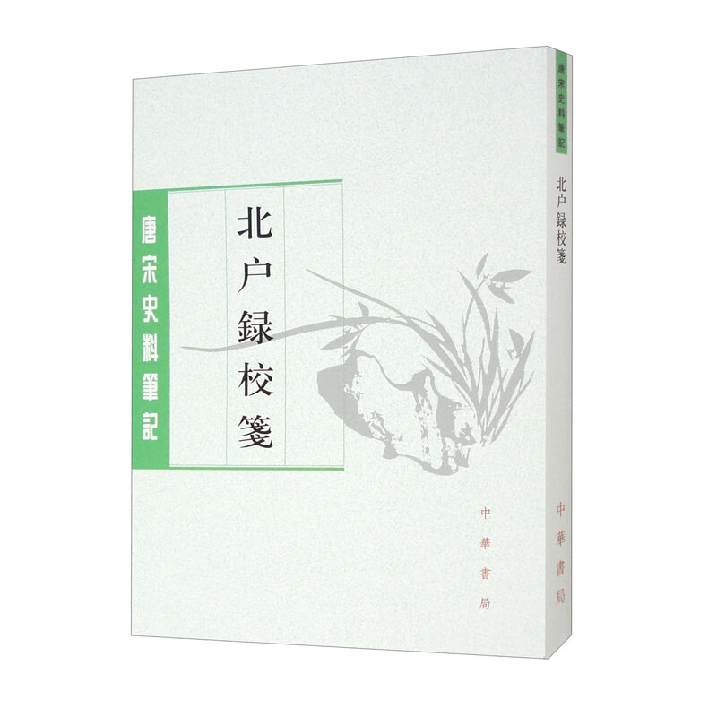 北户录校笺/唐宋史料笔记丛刊