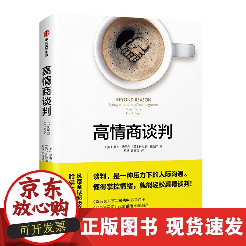 【现货】高情商谈判