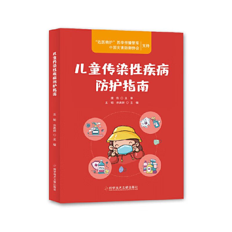 传染性疾病防护指南