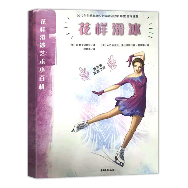 冬季运动会申雪作序花样滑冰艺术百科俄罗所原版引进中国青年出