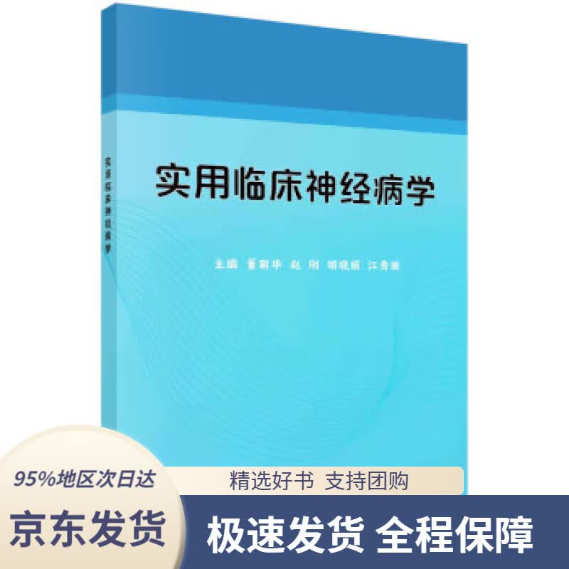【 京东配送 支持团购】实用临床神经病学