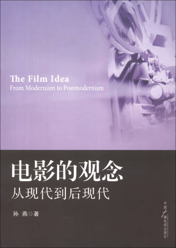 电影的观念从现代到后现代【好书】
