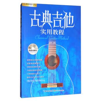 古典吉他实用教程
