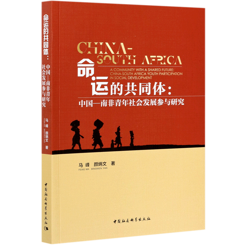 命运的共同体--中国-南非青年社会发展参与研究
