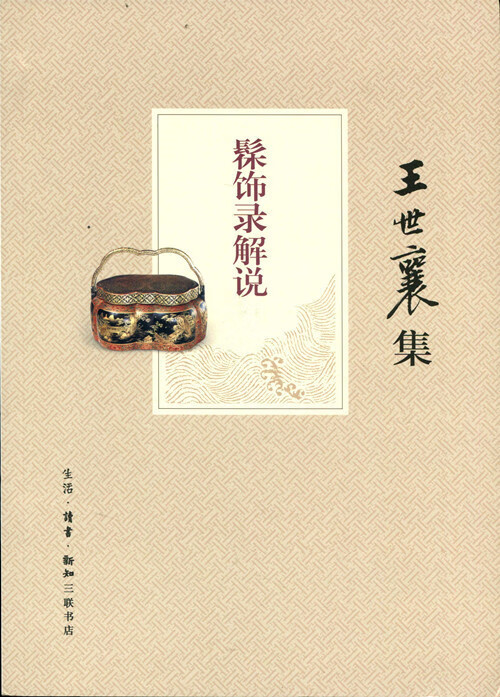 髹饰录解说 王世襄【书】