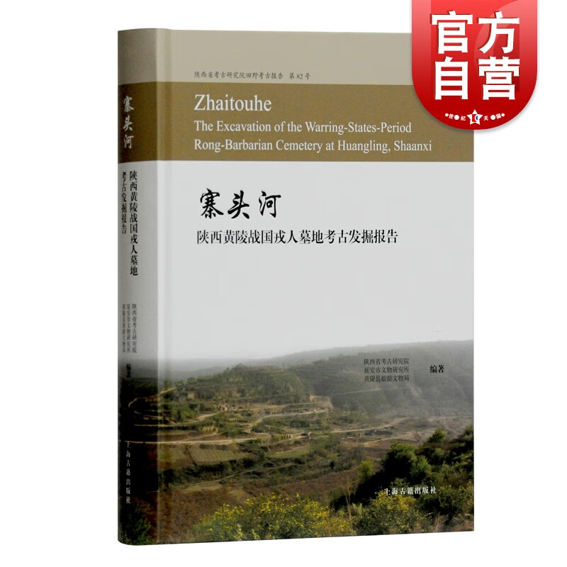 寨头河 陕西黄陵战国戎人墓地考古发掘报告