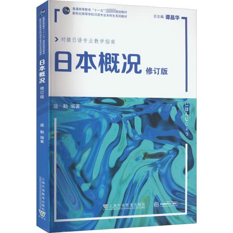 日本概况 修订版 盛勤,谭晶华 编 书籍 图书