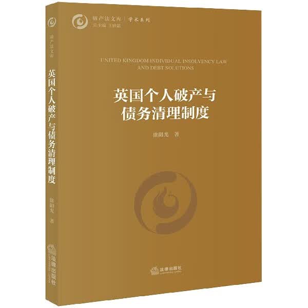 英国个人破产与债务清理制度/学术系列/破产法文库