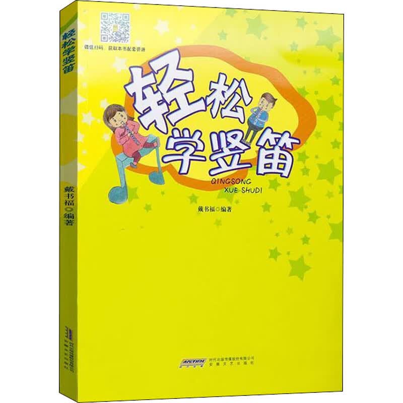 轻松学竖笛
