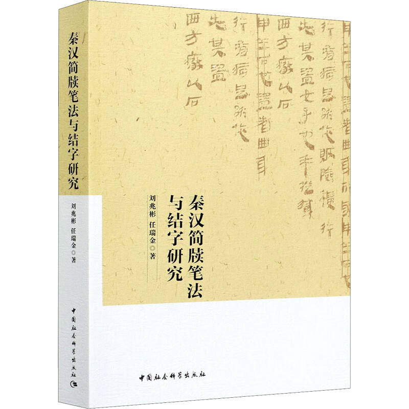 秦汉简牍笔法与结字研究 图书