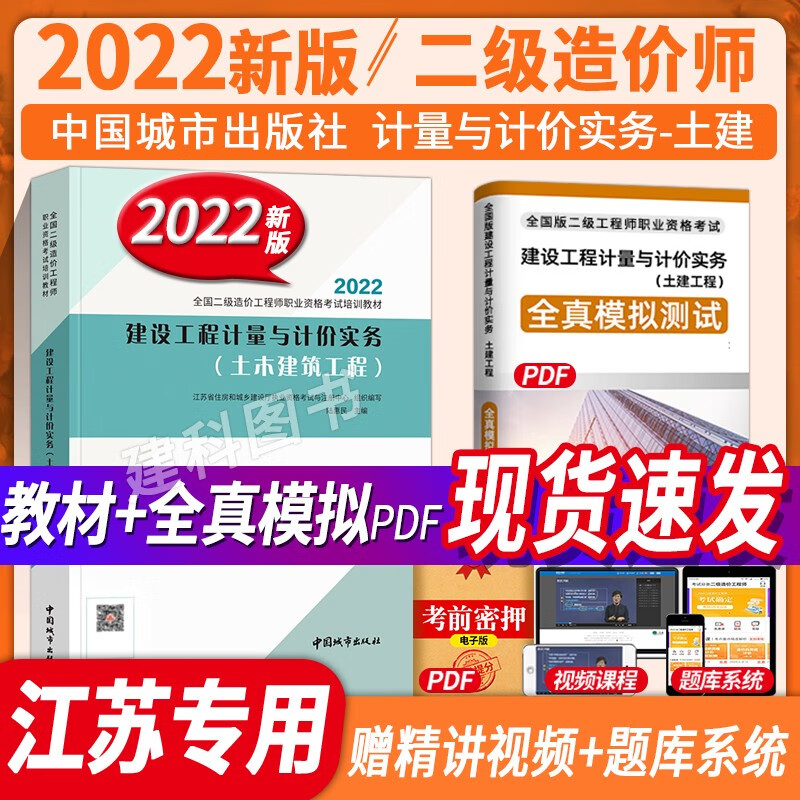 【江苏专用】2022新版（江苏二造）江苏省二级造价师教材-建设工程计量与计价实务-土木建筑工程江苏二级造价工程师教材土建筑工程