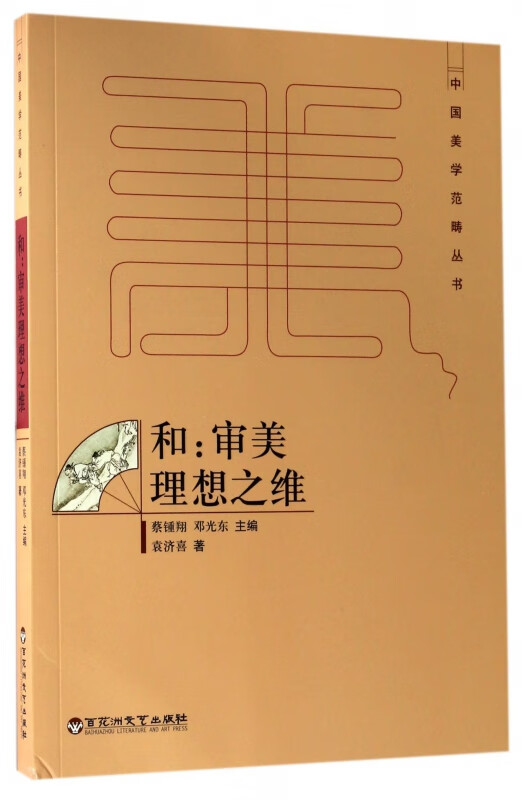 和--审美理想之维/中国美学范畴丛书