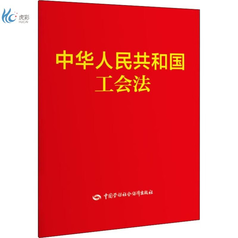 中华人民共和国工会法